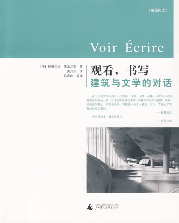 观看，书写:建筑与文学的对话