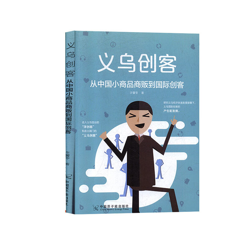 义乌创客:从中国小商品商贩到创客 励志与成功 书籍