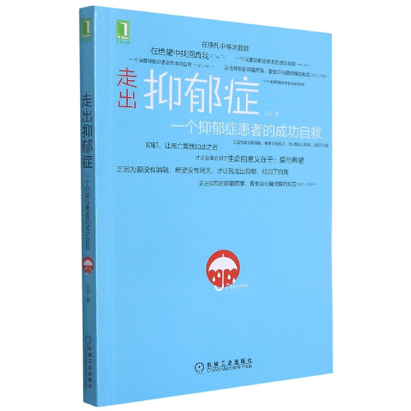 走出抑郁症(一个抑郁症患者的成功自救)