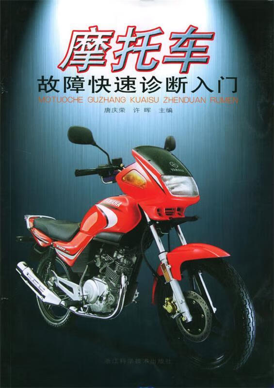 摩托车故障快速诊断入门