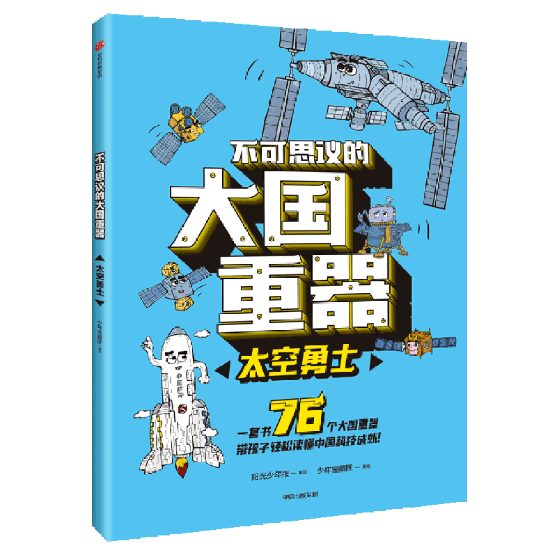 不可思议的大国重器(太空勇士)