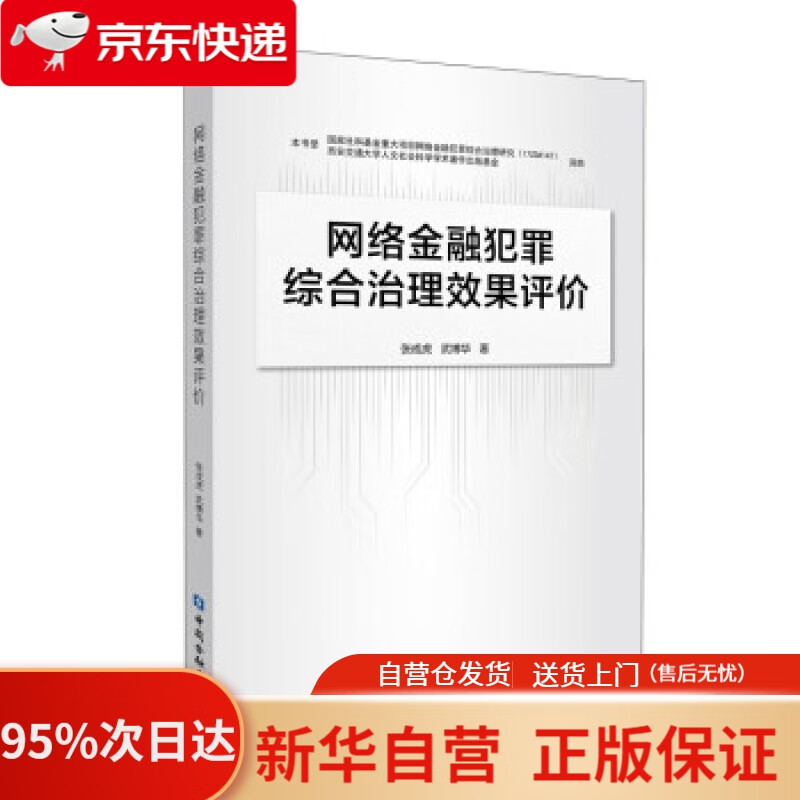 网络金融犯罪综合治理效果评价 张成虎等 著 中国金融出版社 9787522011769