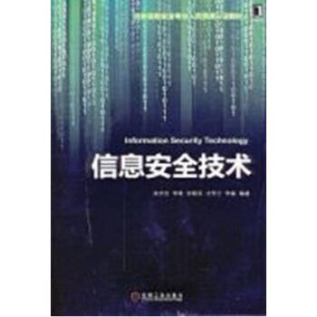 信息安全技术 吴世忠 等 著
