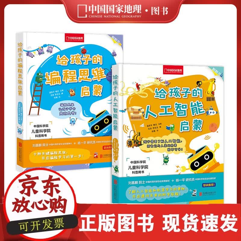C 给的人工智能启蒙+给的编程思维启蒙 中国地理未来启蒙系列套装（2册） 装（2册）