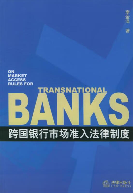 跨国银行市场准入法律制度