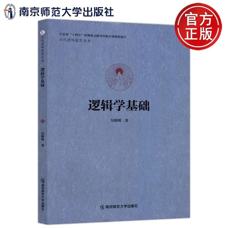 现货包邮 逻辑学基础 吴格明著 当代逻辑教育丛书 南京师范大学出版社