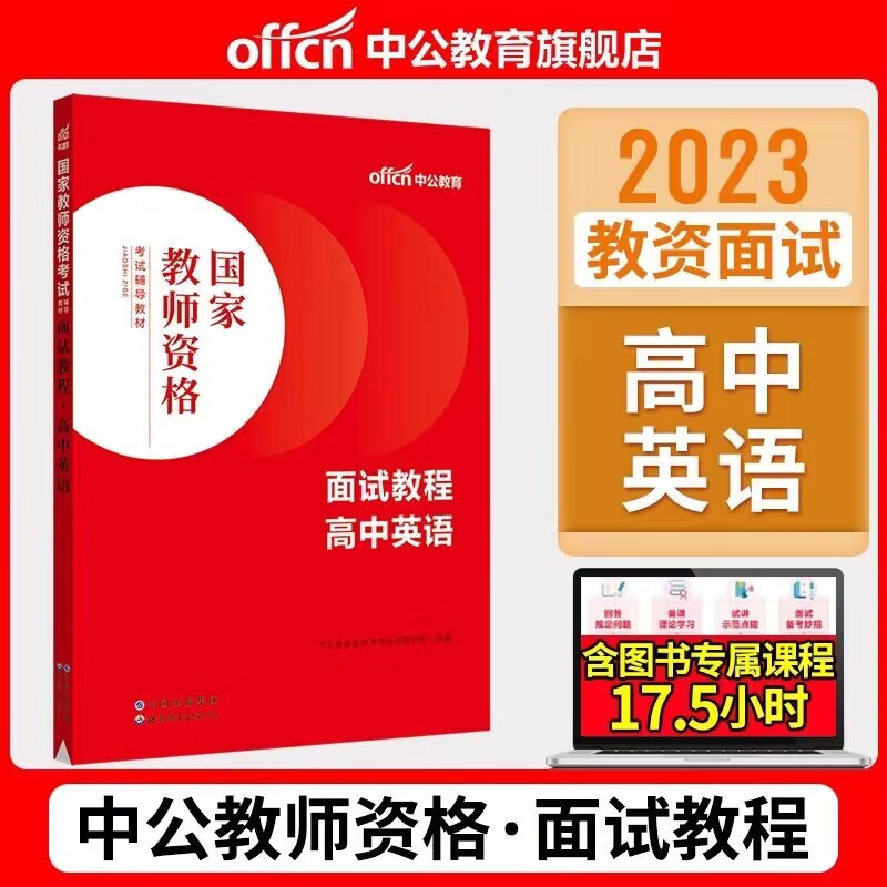 中公教育教资面试2023高中英语教师资格证面试一本通