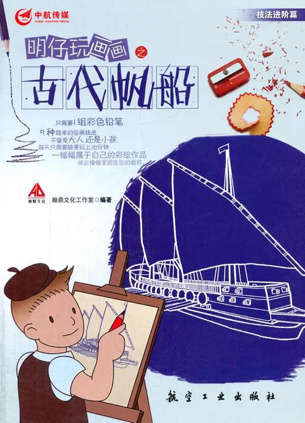 明仔玩画画之古代帆船