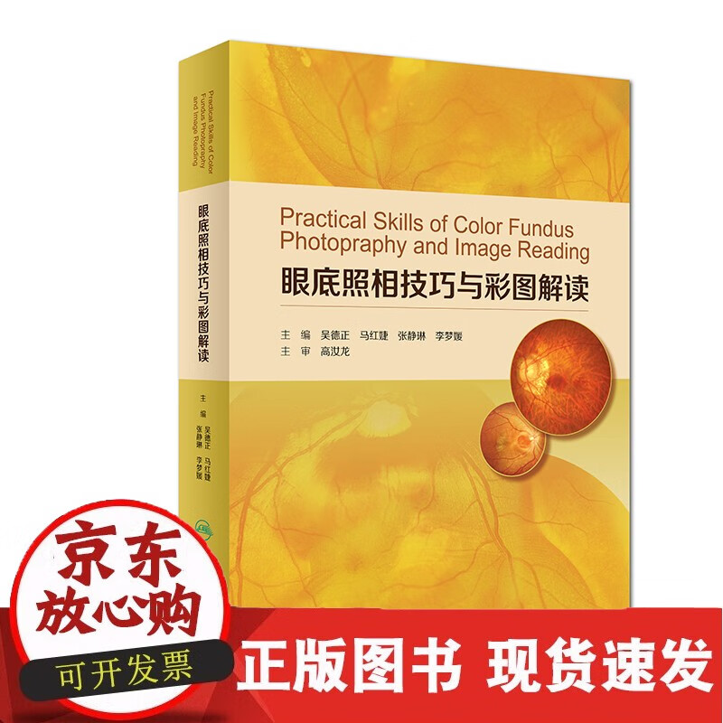 眼底照相技巧与彩图解读(精)