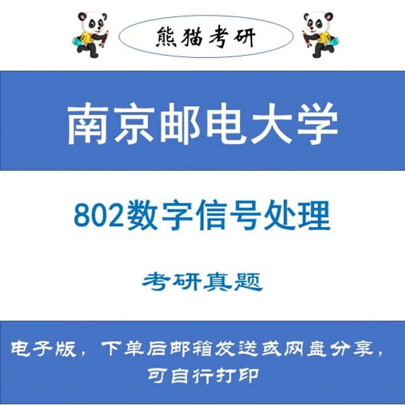 南京邮电大学802数字信号处理考研真题和答案 历年真题(不含答案)