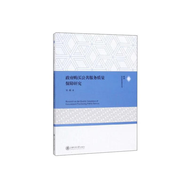 政府购买公共服务质量保障研究