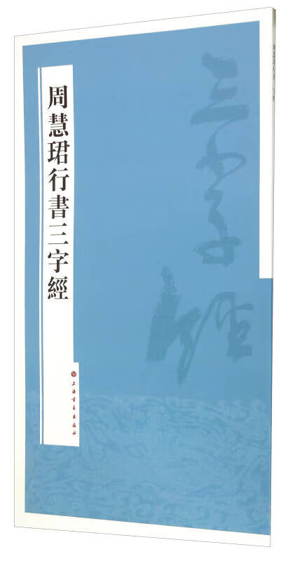 【书】周慧珺行书三字经