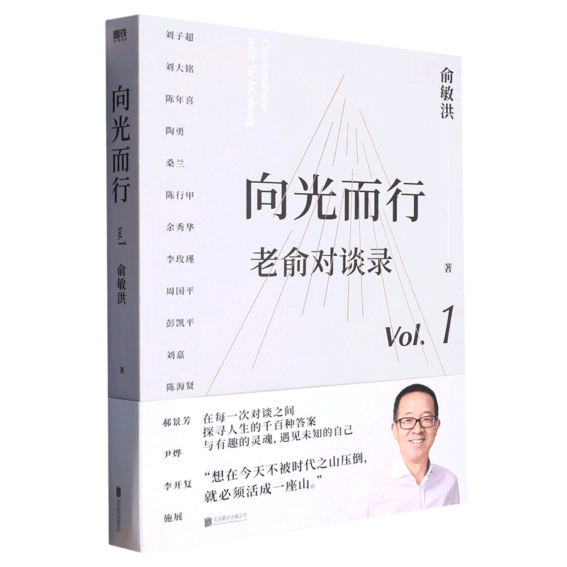 俞你同行：我从陇上走过 俞敏洪十年文化旅行启程之作 甘肃8万字实地游记+100余幅摄影彩图 散文游记 老俞对谈录 向光而行 心灵激荡 老俞对谈录(Vol.1向光而行)