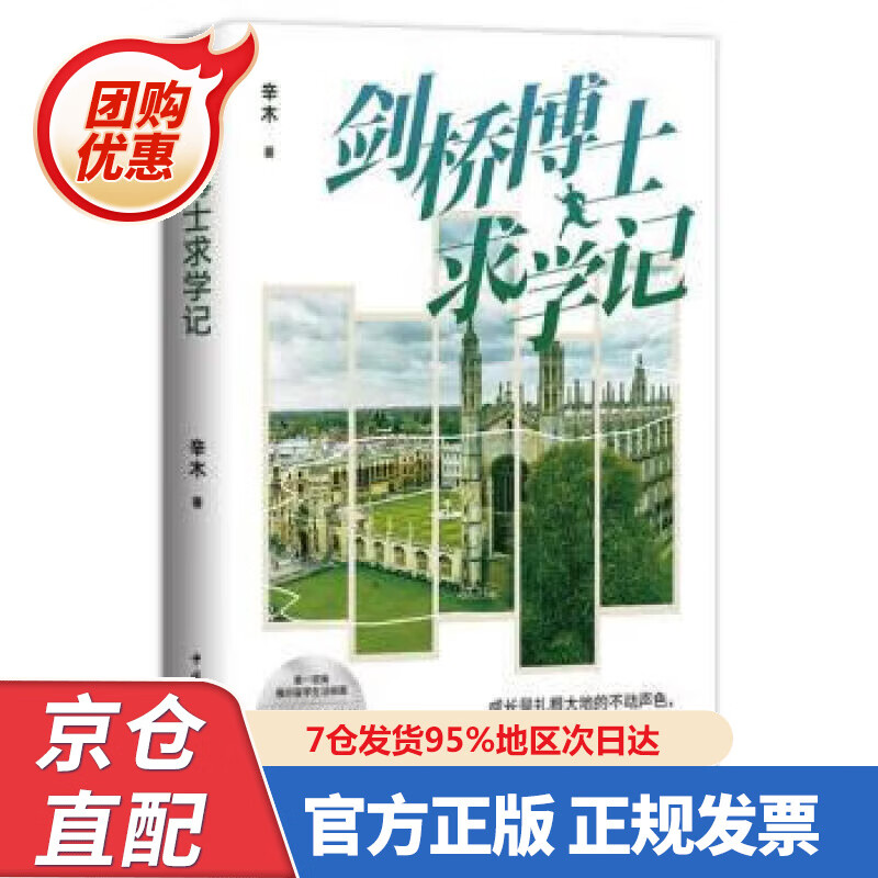 【新书】剑桥博士求学记 辛木 978755367583 中国青年出版社
