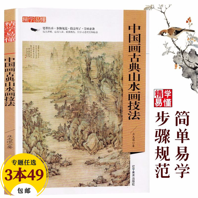 【包邮】中国画技法精学易懂 中国画古典山水画技法
