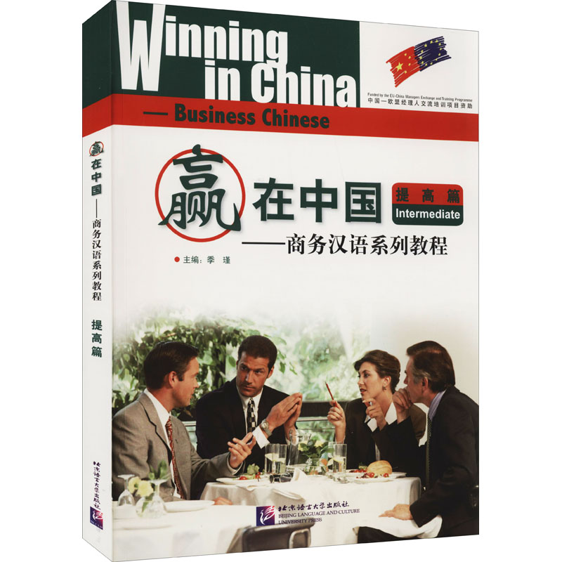 赢在中国——商务汉语系列教程 提高篇 季瑾 编 书籍
