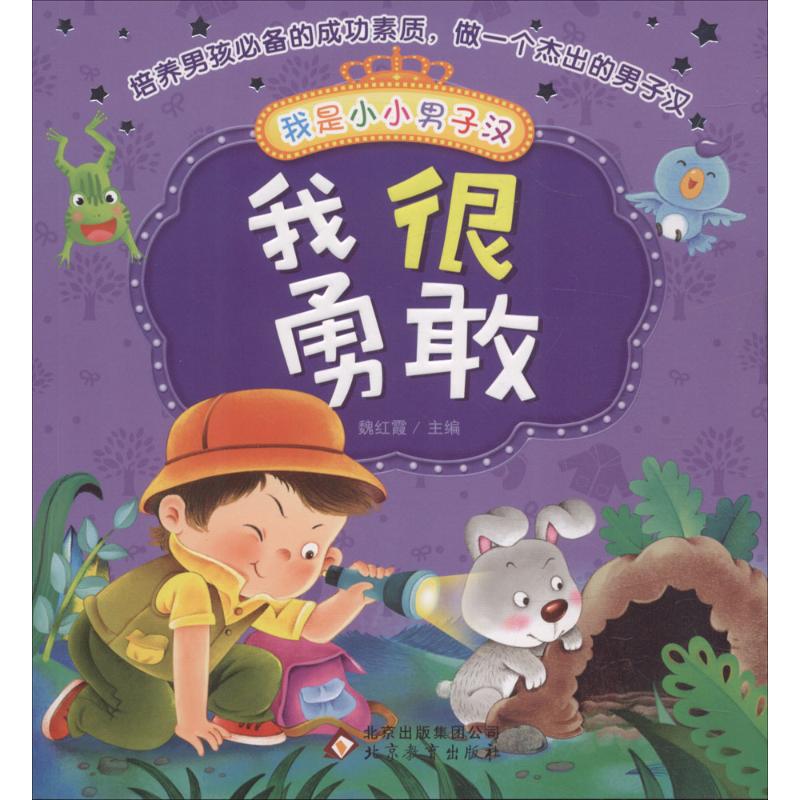 我很勇敢 魏红霞 主编 著 低幼启蒙