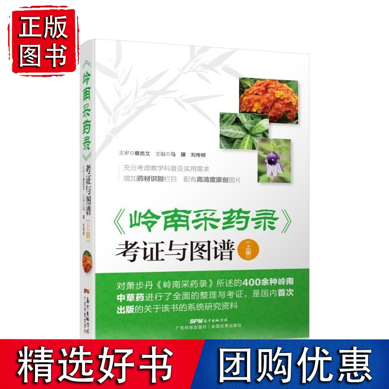 《岭南采药录》考证与图谱（上册）