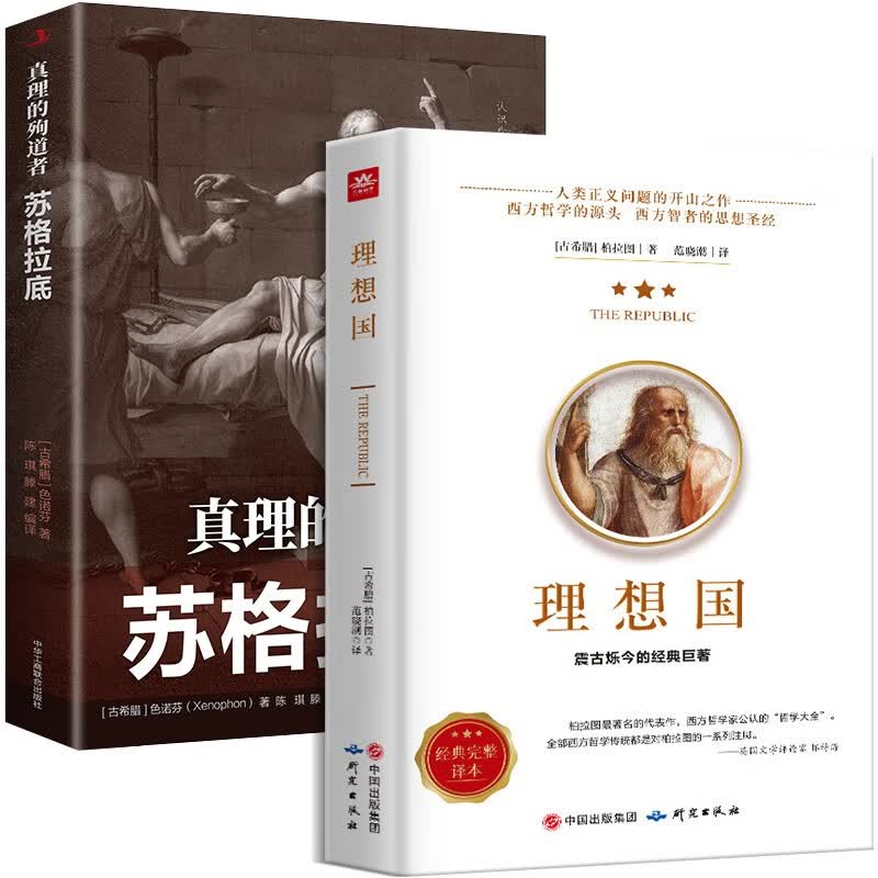 理想国+苏格拉底 全两册哲学知识普及读物名家思想希腊西方哲学故事书世界经典哲学书籍