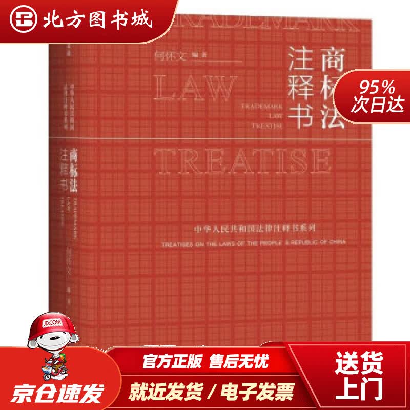 【现货】商标法注释书（立法机关权威释义，关联法规司解全面梳理，匹配丰富案例，商标实务好书）何怀文著 北方图书城