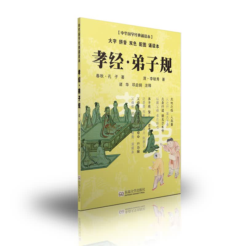 国学经典诵读本 孝经弟子规 尚雅国学 邓启铜 东南大学出版