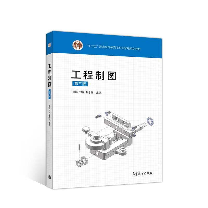 工程制图（第三版） 9787040541885