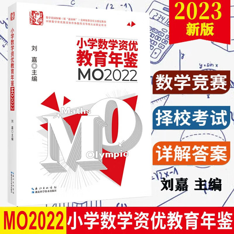 【2023新版】包邮 小学数学资优教育年鉴mo2022 刘嘉主编 奥数竞赛试题教程全套数学课本公式大全小升初择校考试母题举一反三思维训练六年级练习题册