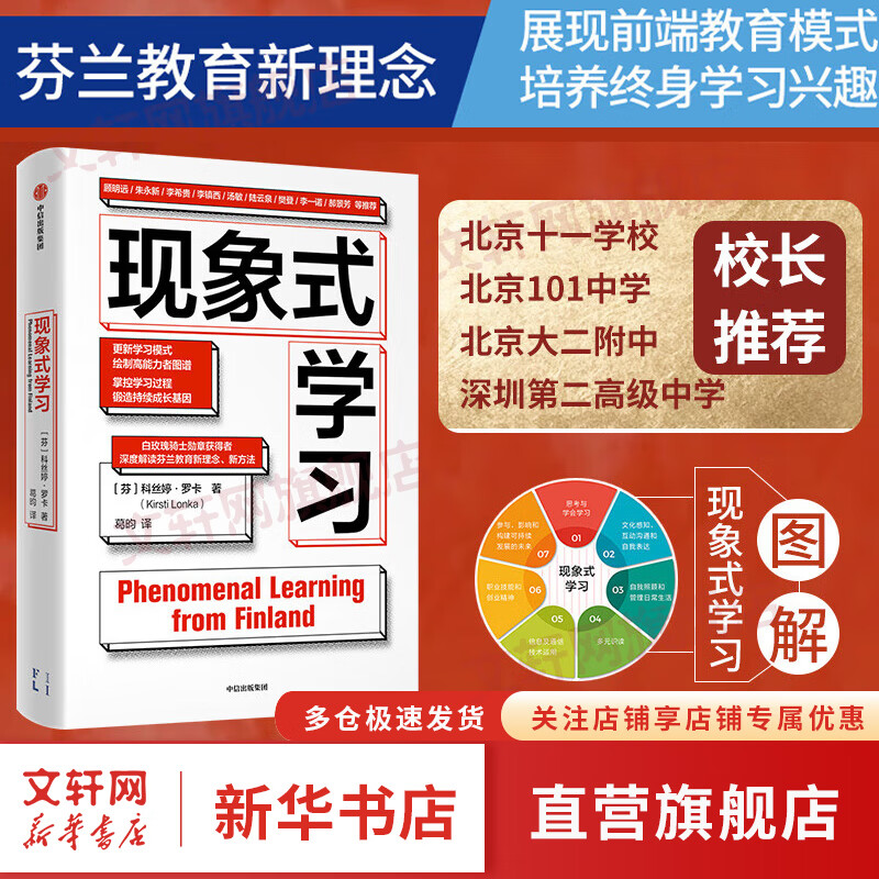 现象式学习 科丝婷罗卡著 芬兰教育新解读 校长推荐 顾明远朱永新樊登李一诺郝景芳童书妈妈三川玲等 学习方法 图书