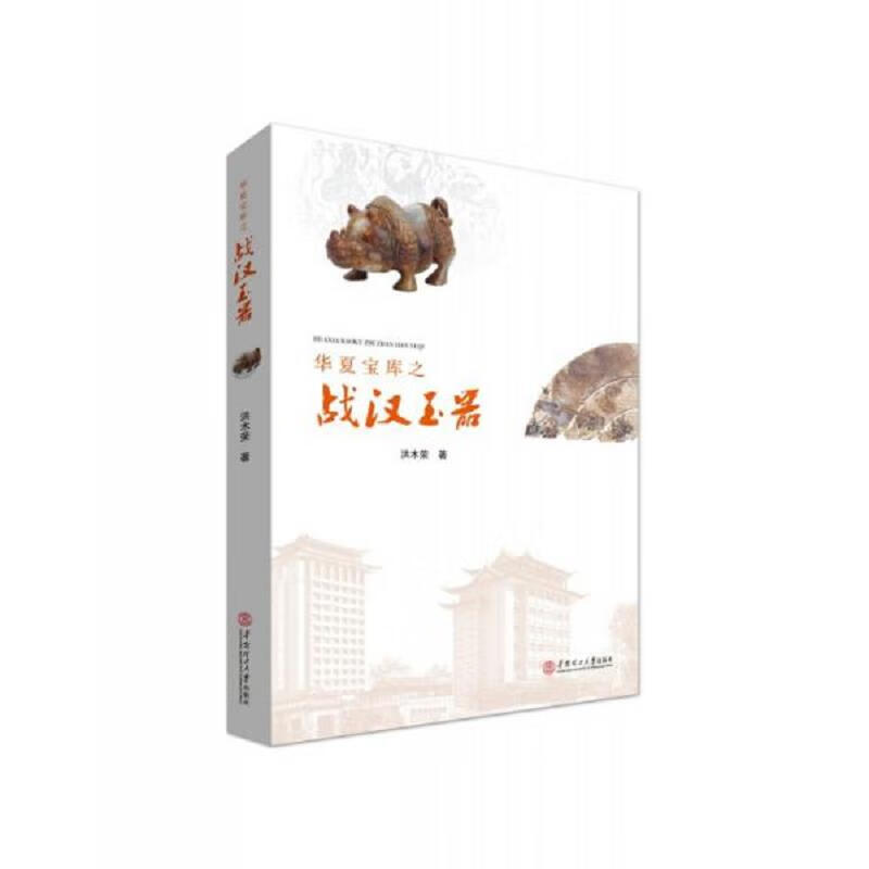 华夏宝库之战汉玉器