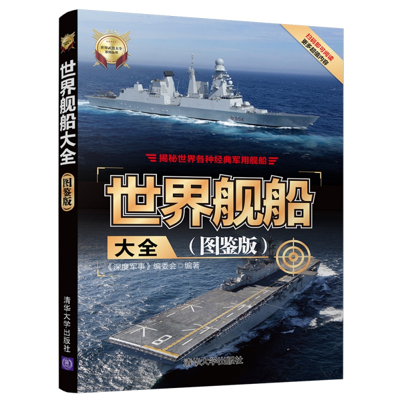 世界舰船大全(图鉴版)/世界武器大全系列丛书