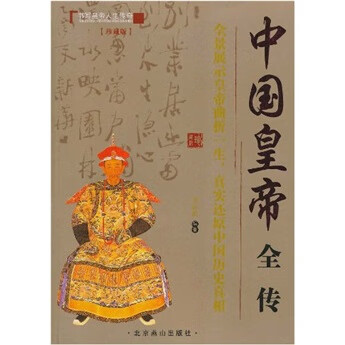中国皇帝全传【精选】