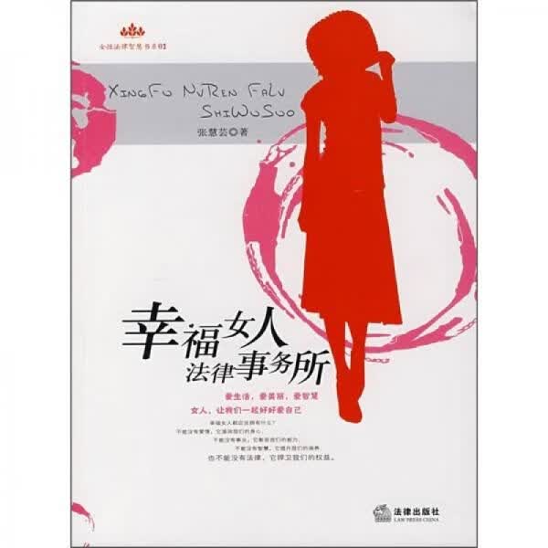 幸福女人法律事务所 张慧芸
