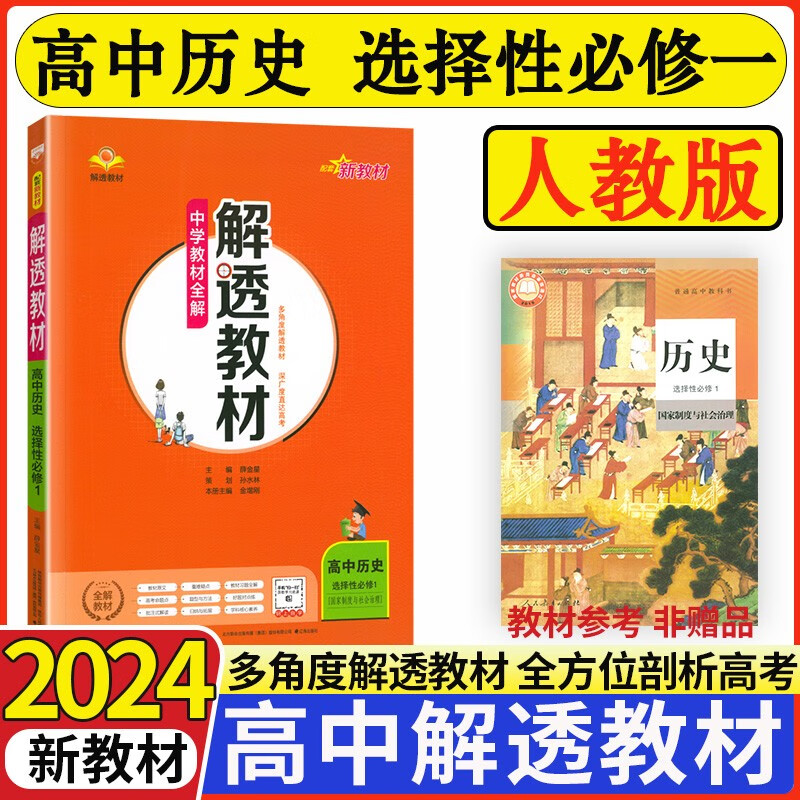解透教材高中数学英语物理化学生物政治历史地理选择性必修一1第一册人教版教材全解高二选修一课本解读 历史选择性必修一1