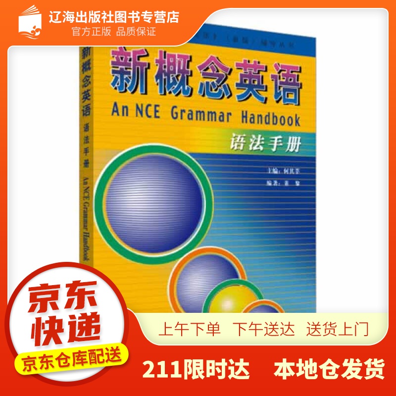 【新华】新概念英语语法手册 何其莘 编 外语教学与研究出版社 978756004230