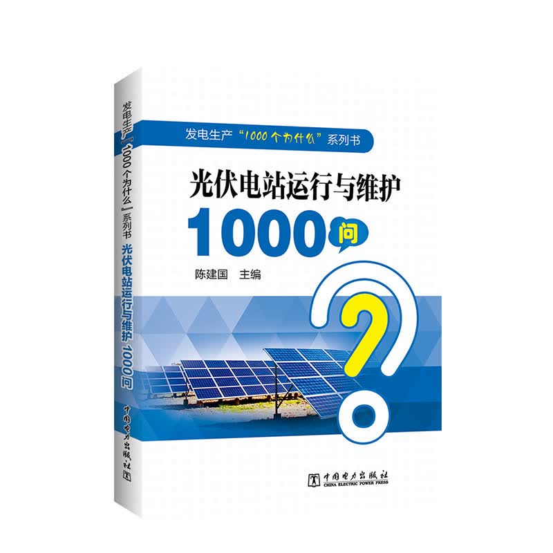 发电生产“1000个为什么”系列书：光伏电站运行与维护1000问 陈建国