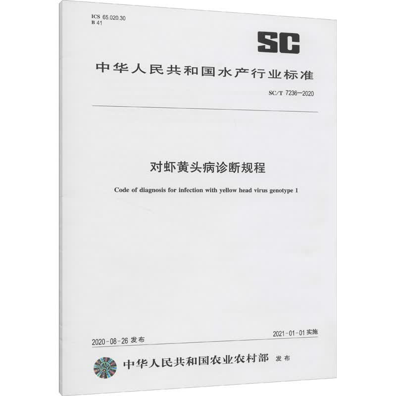 对虾黄头病诊断规程 SC/T 7236-2020