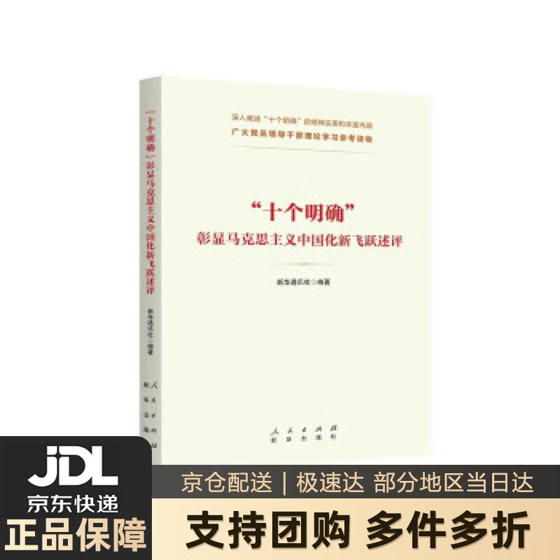 【 送货上门】“十个明确”彰显马克思主义中国化新飞跃述评