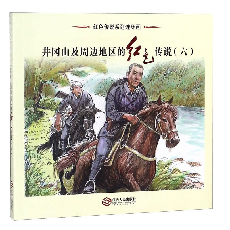 井冈山及周边地区的红色传说(6)/红色传说系列连环