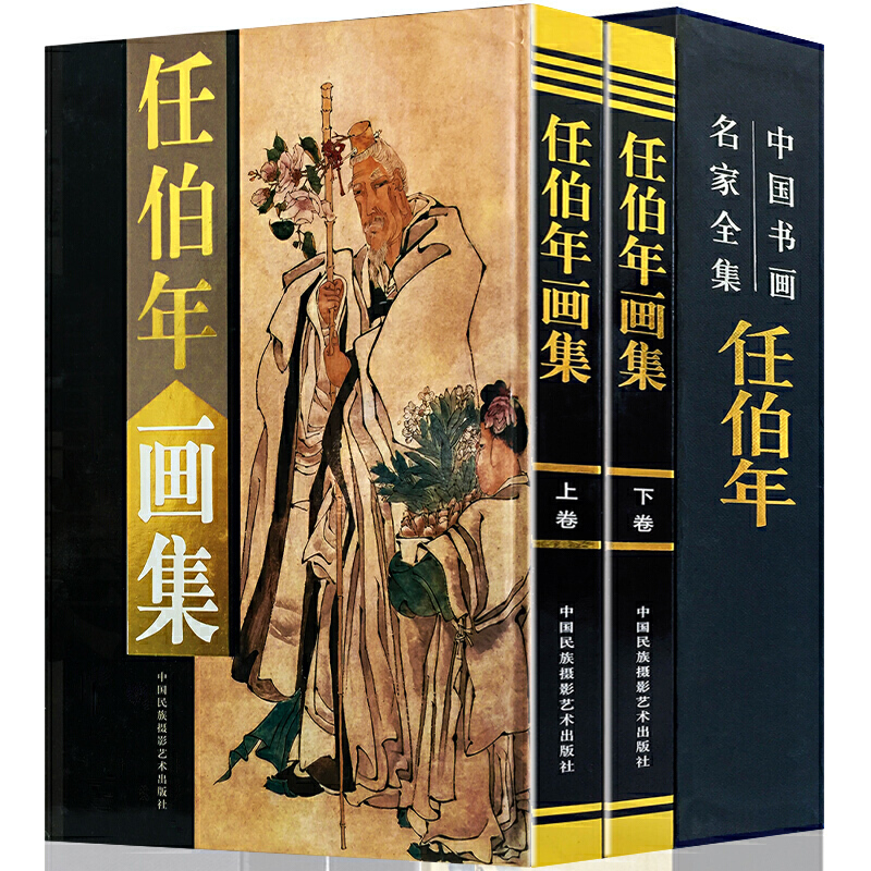 郑板桥书画集 董其昌画集 任伯年画集 四僧画集 铜版纸彩色上下册精装礼盒装 中国现代名家画集 任伯年画集