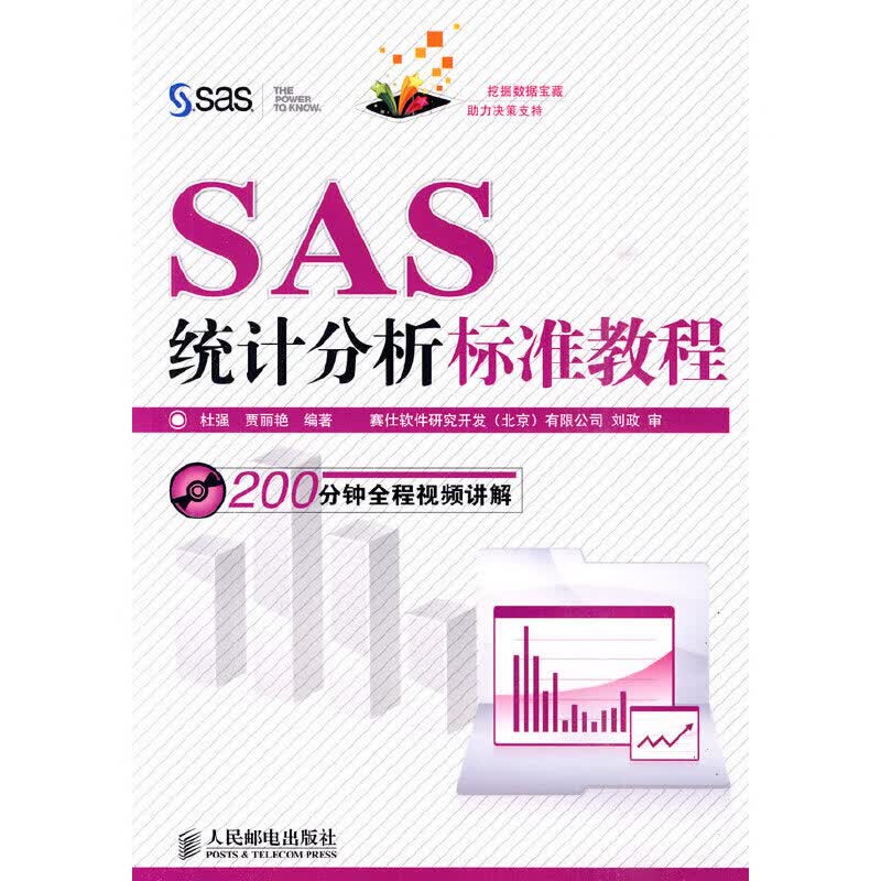 SAS统计分析标准教程9787115229014
