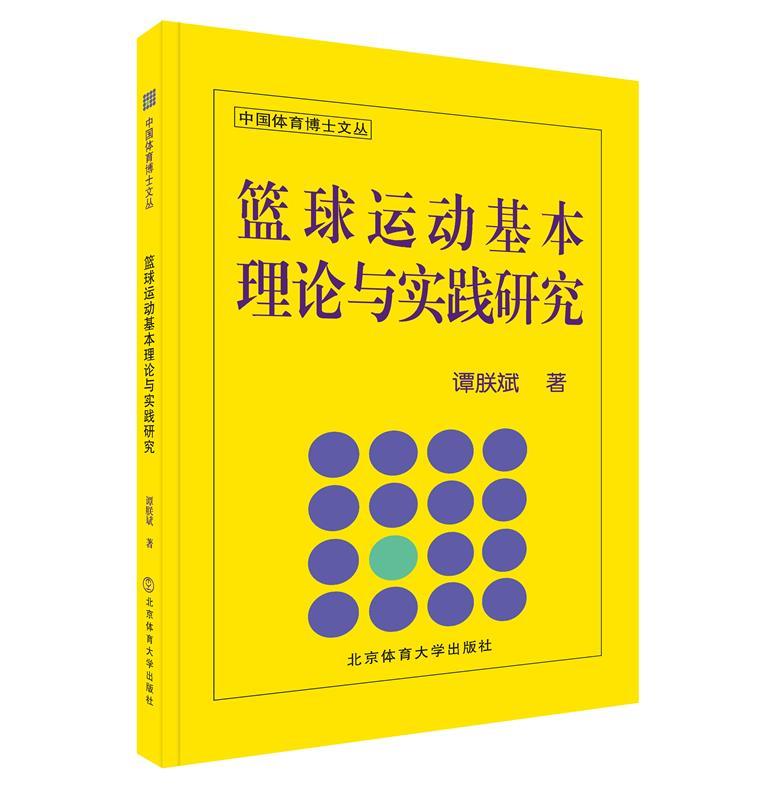 篮球运动基本理论与实践研究 谭联斌