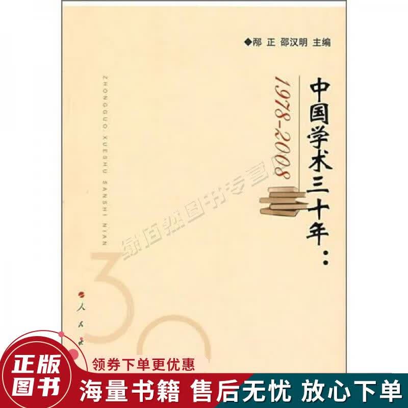中国学术三十年：1