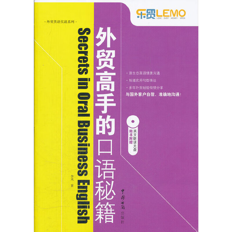外贸高手的口语秘籍（真实情景对话展示，地道口语词句点评，随书附赠MP3光盘）