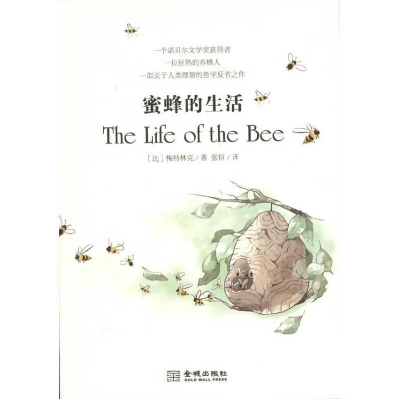 蜜蜂的生活【，放心购买】