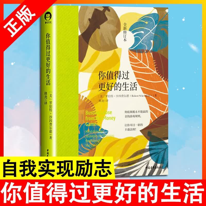 你值得过更好的生活1 罗伯特·沙因费尔德 张德芬心灵福袋推荐 审视自身 激发潜能和天赋书籍 中国青年出版社