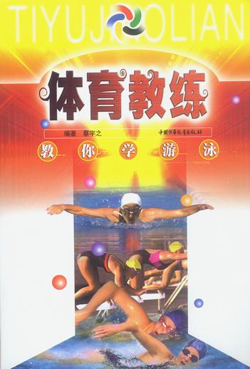 教你学游泳 蔡宇之 编著【书】