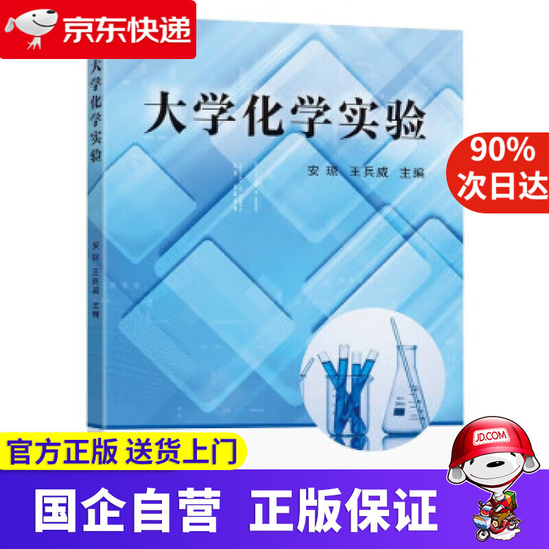 大学化学实验 安琼,王兵威 9787576601381 东南大学出版社