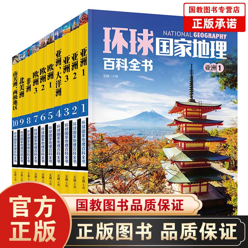 环球国家地理百科全书(全10册) 环球国家地理探险世界地理旅游名胜知识百科旅游全书