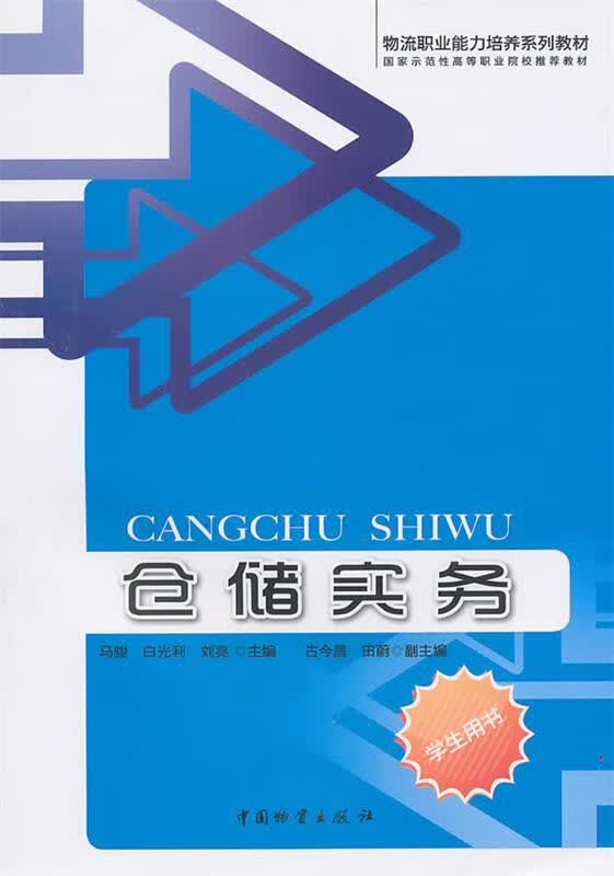 仓储实务