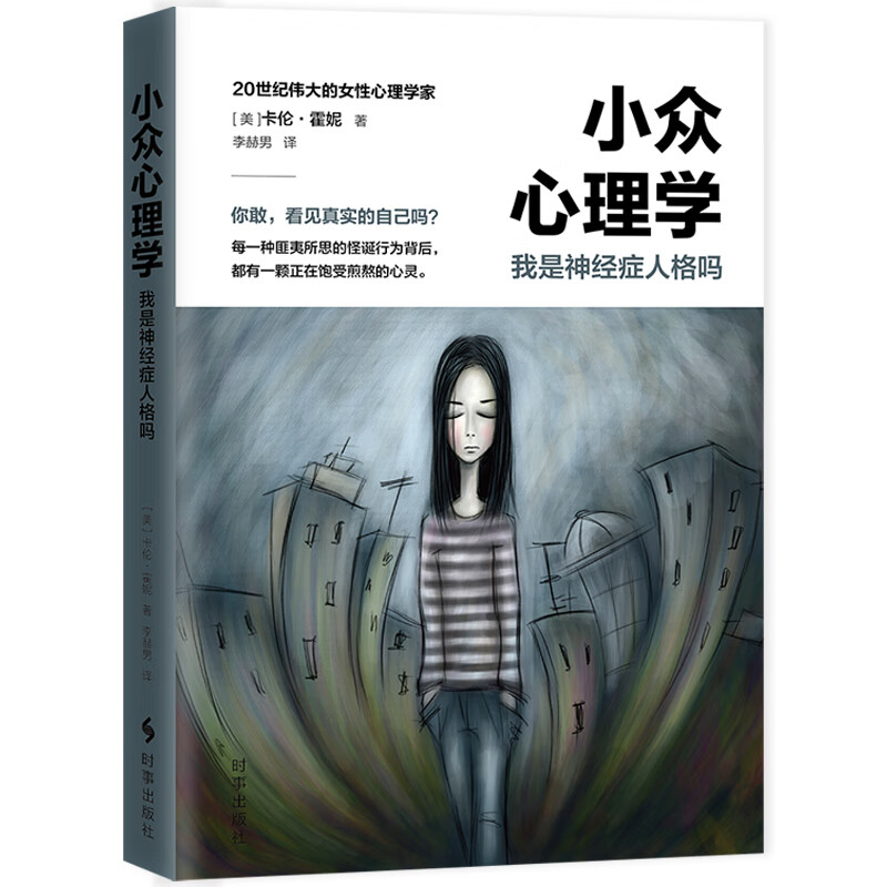 小众心理学：我是神经症人格吗